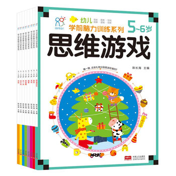 幼儿学前脑力训练系列（5-6岁）：全套装8册 海润阳光