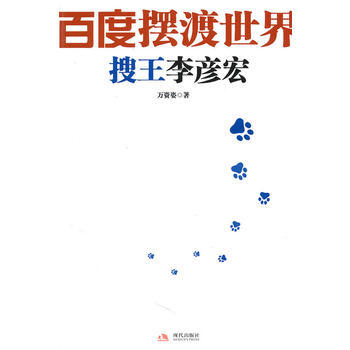 摆渡世界：搜王李彦宏
