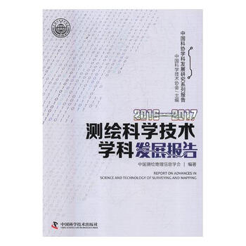 测绘科学技术学科发展报告：2016-2017 科学与自然 书籍