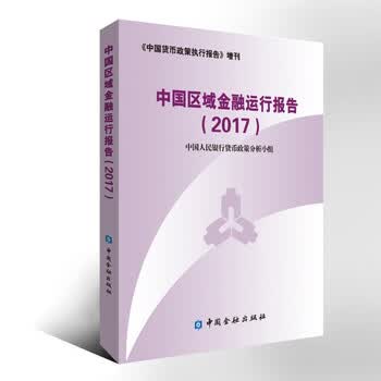 中国区域金融运行报告(2017)【中国金融出版社直属书店】