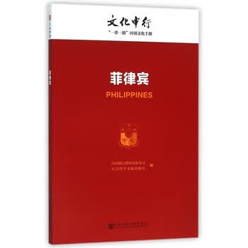 菲律宾/文化中行一带一路国别文化手册