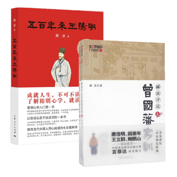 五百年来王阳明+郦波评说曾国藩家训（上/下册）  