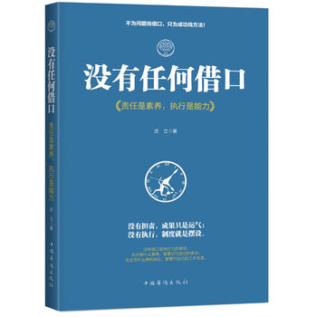 没有任何借口:责任是素养，执行是能力 励志与成功 庄立 著 中国华侨出版社 978751137360