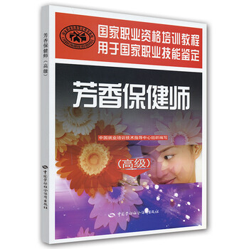 芳香保健师（高级）--国家职业资格培训教程