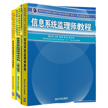 包邮 信息系统监理师教程+信息系统监理师考试全程指导+信息系统监理师考试冲刺题与解答