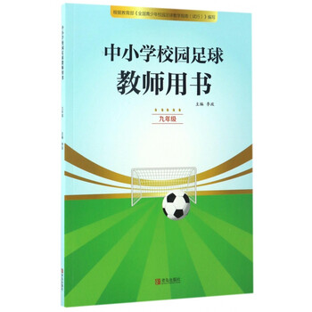 中小学校园足球教师用书(9年级)