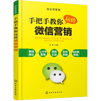 创业学营销--手把手教你玩转微信营销