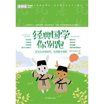 经典国学你别跑/新阅读时代