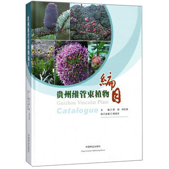 贵州维管束植物编目