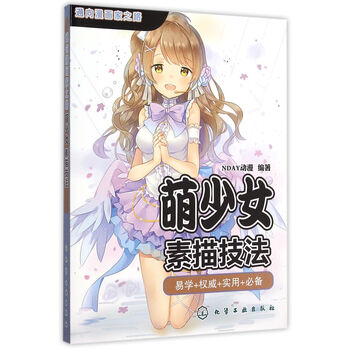 萌少女素描技法/通向漫画家之路