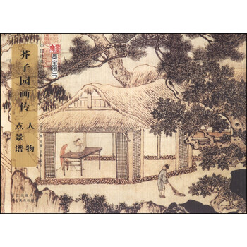 中国经典书画丛书：芥子园画传·人物点景谱