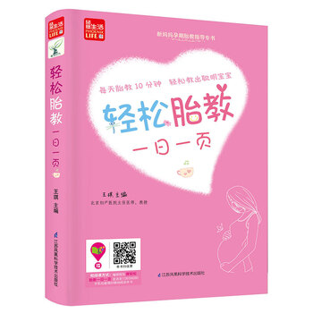 正版书籍 凤凰生活.轻松胎教一日一页9787553715544