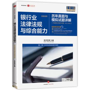 新版银行业从业资格考试辅导用书（初级适用）：银行业法律法规与综合能力（原公共基础）历年真题与模拟试题详解