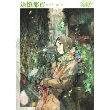 日文原版 画册 追憶都市 toi8 ArtWorks