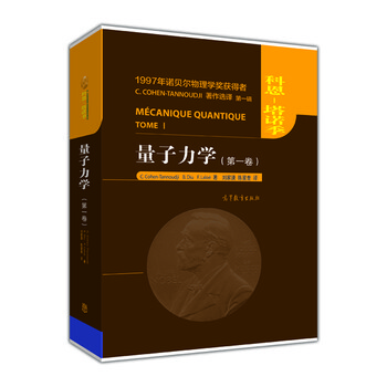 [正版图书]量子力学（第一卷）