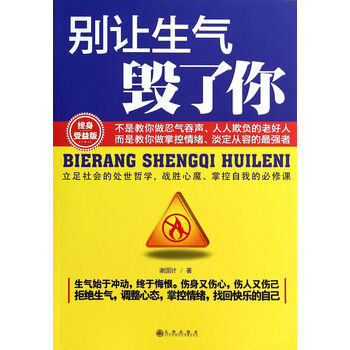别让生气毁了你(终身受益版)