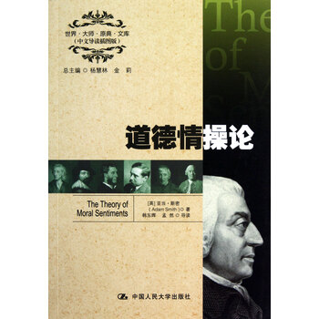 道德情操论(中文导读插图版)/世界大师原典文库