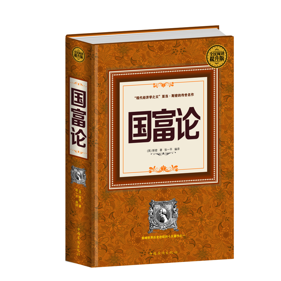 正版 Ⅰ【精装】全民阅读提升版---国富论/新 9787511353528