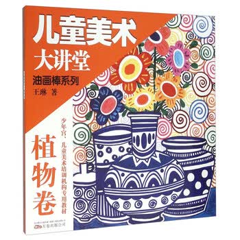 儿童美术大讲堂 油画棒系列（植物卷）