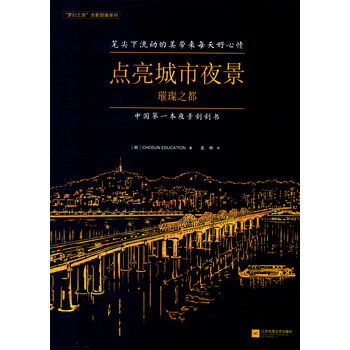 凤凰联动 “梦幻之旅”光影刮画系列：点亮城市夜景璀璨之都（附随机实木相框+专业刮笔）