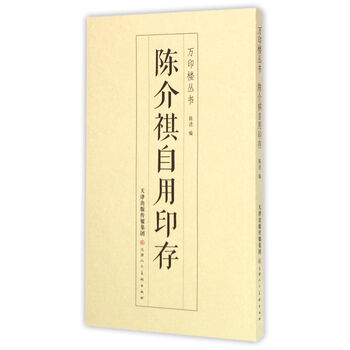 陈介祺自用印存/万印楼丛书