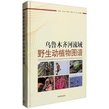 乌鲁木齐河流域野生动植物图谱