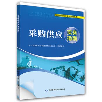 采购供应实务指南/物流行业岗位实务指南丛书