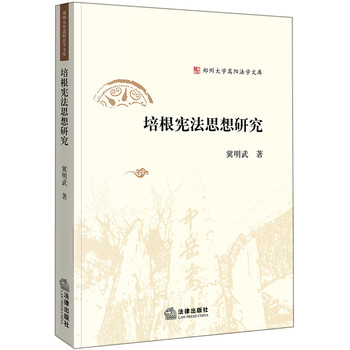 培根宪法思想研究