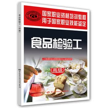 食品检验工（高级）--国家职业资格培训教程