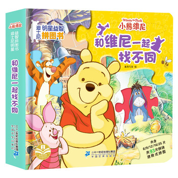 迪士尼明星益智拼图书—和维尼一起找不同