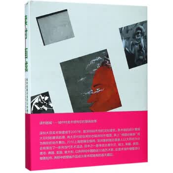 读村画城--城中村美术馆和它的壁画故事(精)
