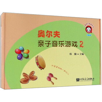 奥尔夫亲子音乐游戏（附光盘2）/儿童音乐素养系列