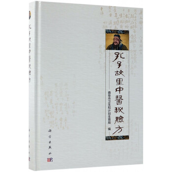 孔子故里中医秘验方(精)