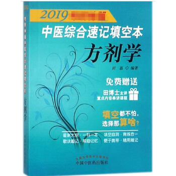方剂学/2019考研神器中医综合速记填空本