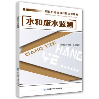 钢铁行业岗位技能培训教材：水和废水监测