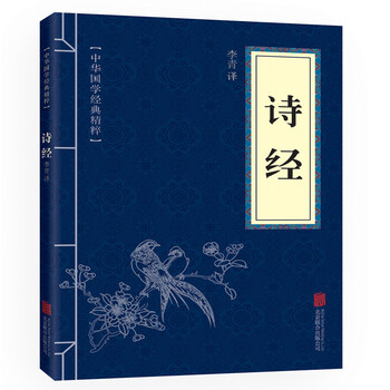 诗经译注原文注释中华国学经典精粹