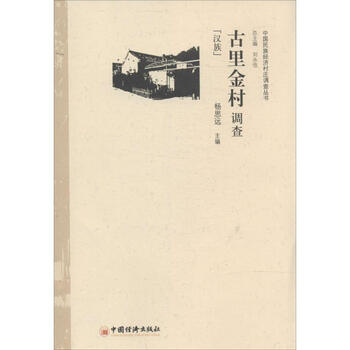 古里金村调查