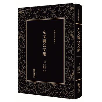 清末民初文献丛刊·左文襄公文集 艺术 (清)左宗棠著 朝华出版社 9787505442313