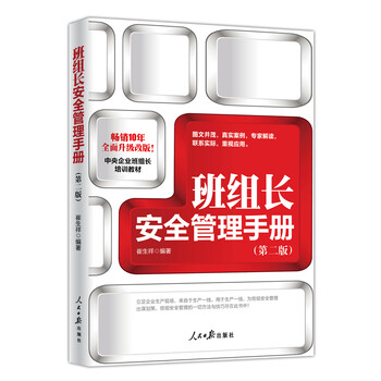 班组长安全管理手册  正版图书