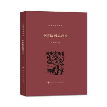 {正版新书}中国绘画思想史9787305199189
