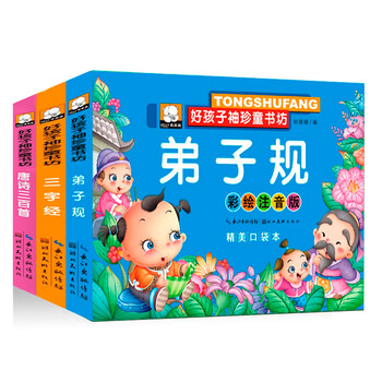 三字经书儿童版弟子规正版注音版小学生唐诗三百首幼儿早教儿童书籍3-6岁国学经典书籍全套