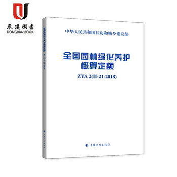 全国园林绿化养护概算定额 ZYA2(II-21-2018)