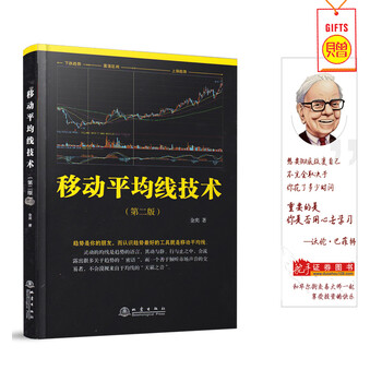 移动平均线技术（第二版）揭秘股票期货外汇交易中形与势的核心秘密 金奕 股票书籍 炒股票书 金融投资理