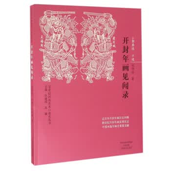开封年画见闻录/20世纪河南美术口述史丛书