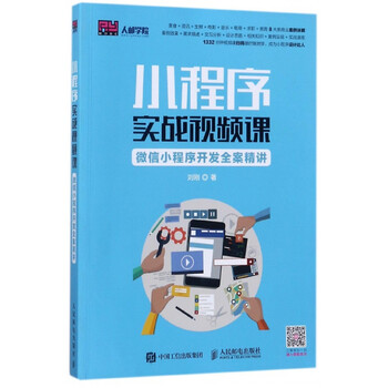 小程序实战视频课(微信小程序开发全案精讲)
