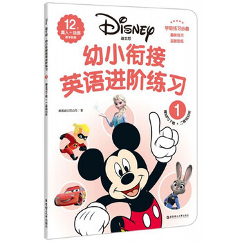 迪士尼幼小衔接英语进阶练习(1)