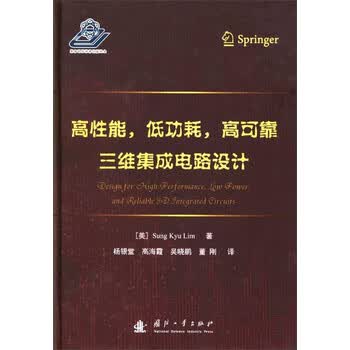 正版书籍 高性能，低功耗，高可靠三维集成电路设计9787118113464
