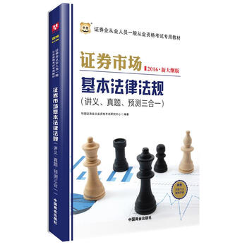  证券市场基本法律法规2016.新大纲版9787504491824