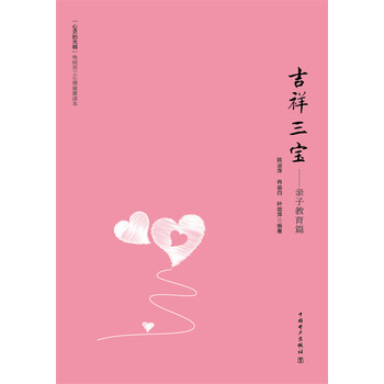 正版 吉祥三宝:亲子教育篇 9787512369740