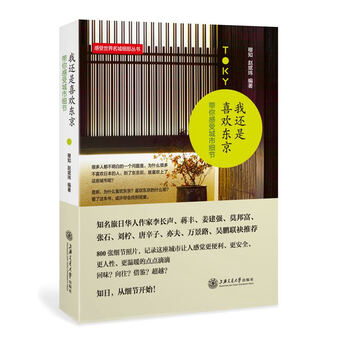 我还是喜欢东京：带你感受城市细节